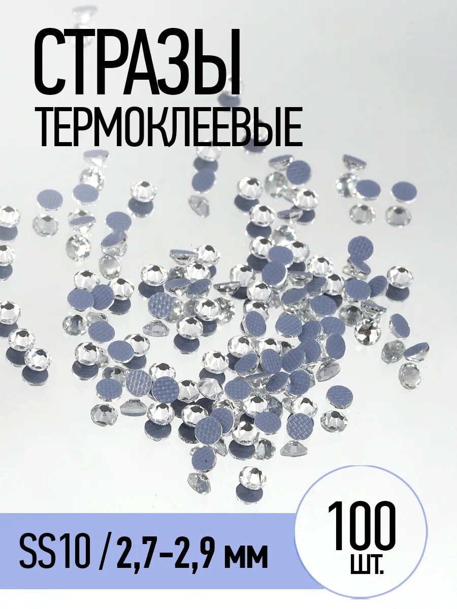 Стразы термоклеевые Xirius 8+8 граней SS10 уп.100шт