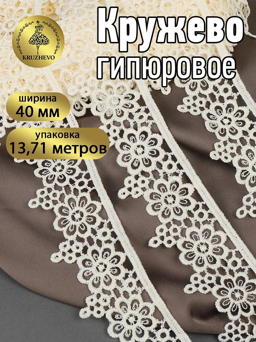 Кружево гипюр матовое для рукоделия и шитья 4 см 13,7м