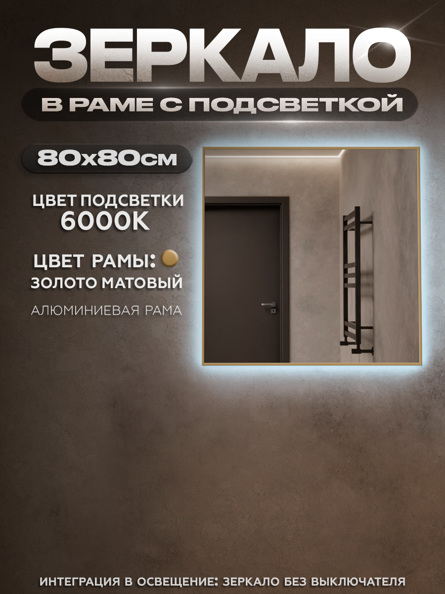 Зеркало с подсветкой в алюминиевой раме настенное ONE MIRROR 80х80см. Свет: Холодный белый 6000К. Золото
