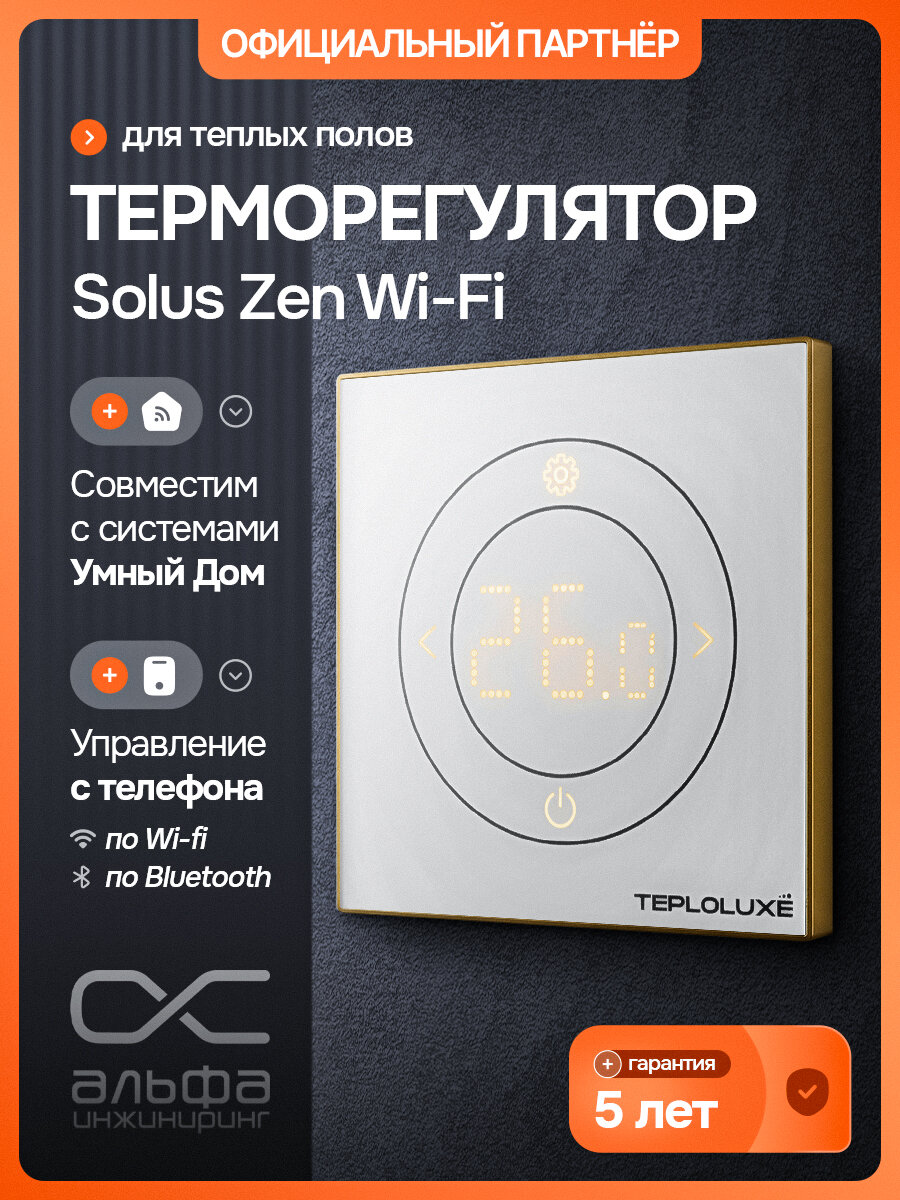 Терморегулятор для теплого пола Теплолюкс Solus Zen Wi-Fi белый/золото. Сенсорный с Wi-Fi