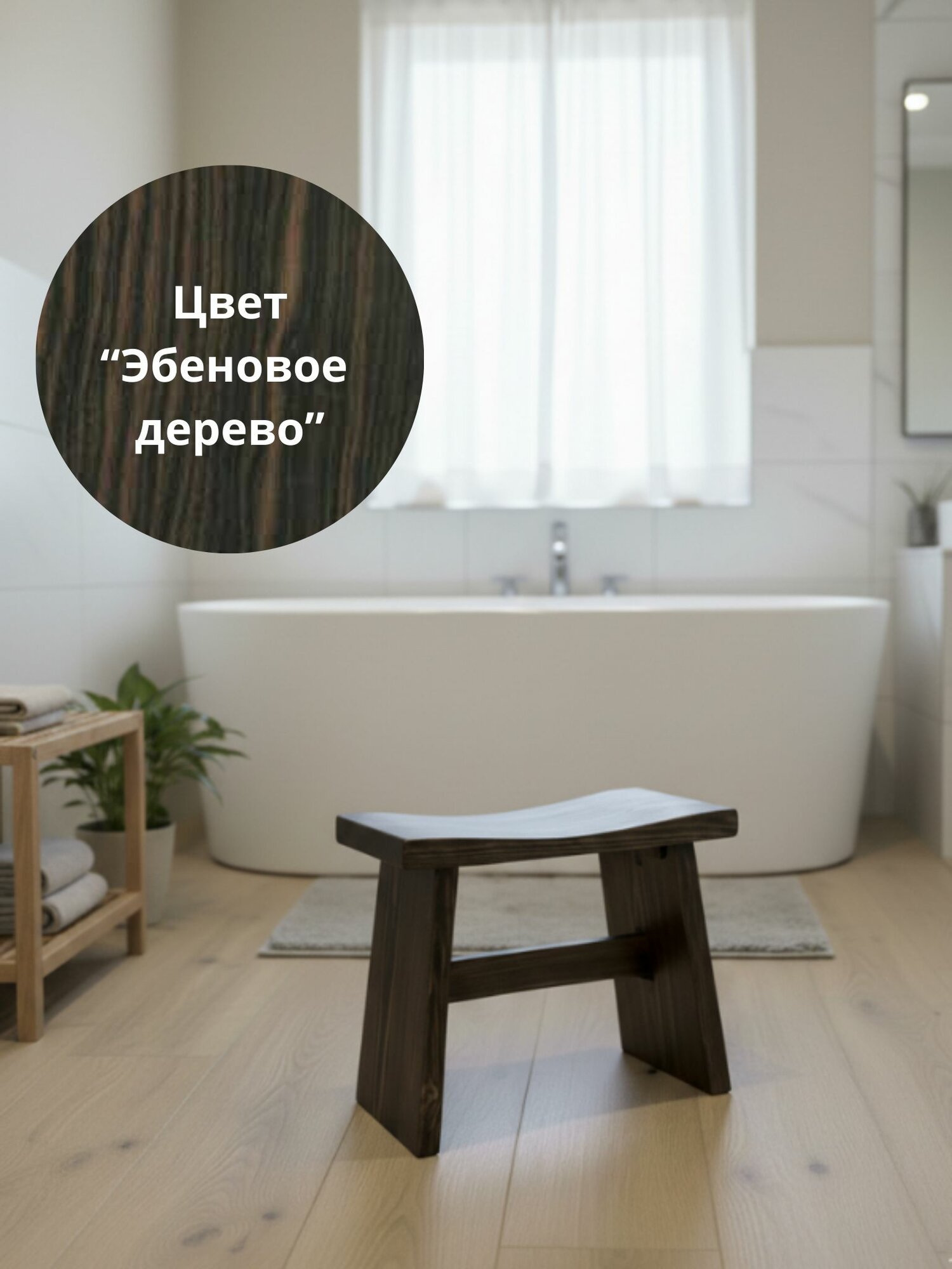 Табурет деревянный, интерьерный, высота 30 см, японский стиль для ванной и прихожей, изогнутое сиденье, цвет эбеновое дерево