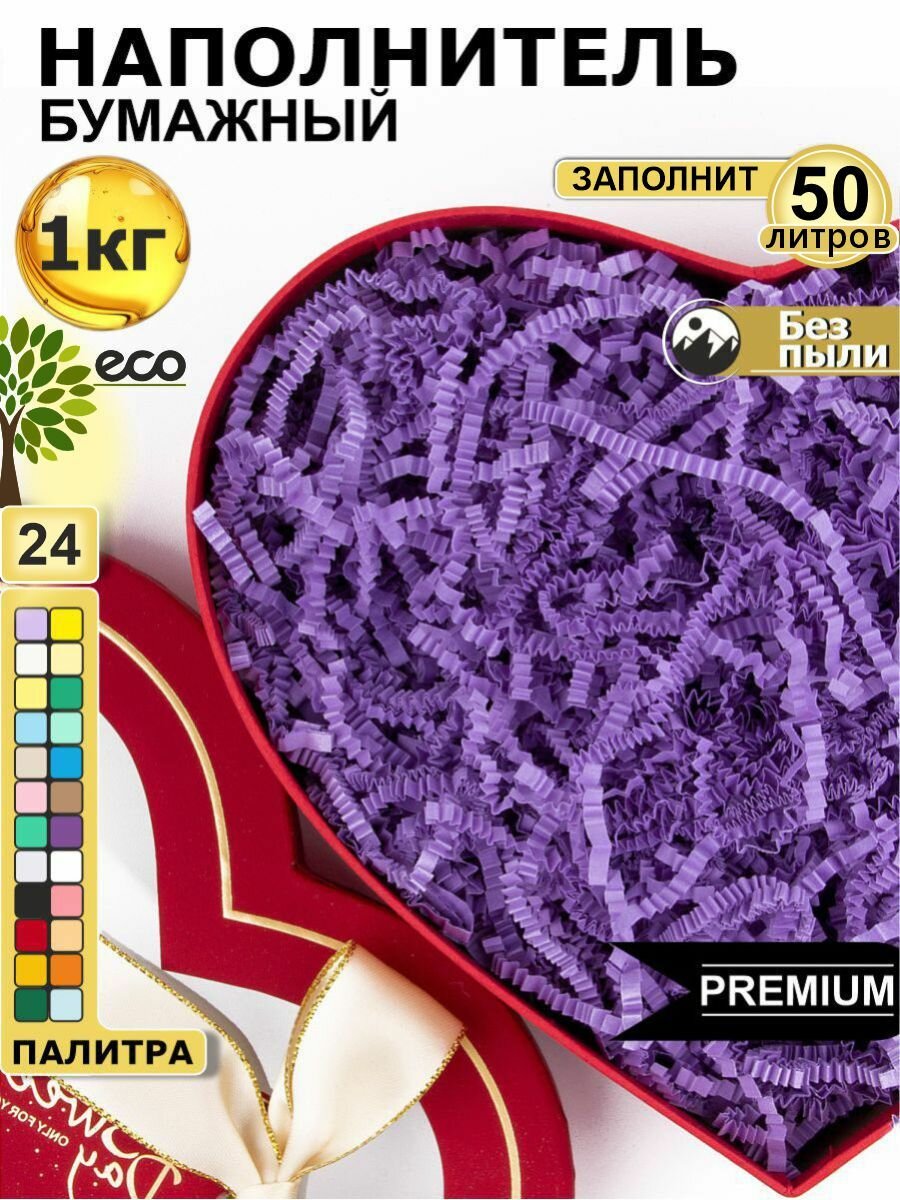 Наполнитель для подарков бумажный Фиолетовый 1кг, наполнитель для коробок подарочный, посылок, упаковки товара, гофрированный 3мм