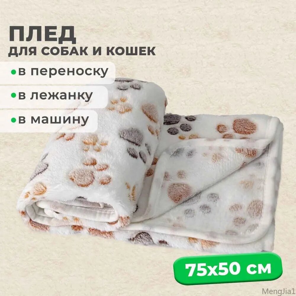 Мини плед флисовый , подстилка в лежанку для собак, кошек, животных мелких и средних пород, щенков, котят