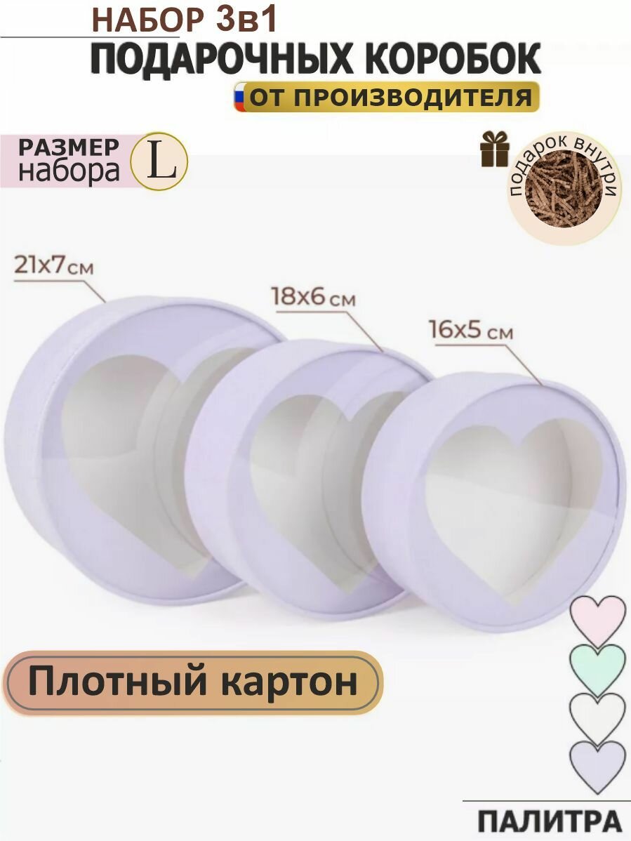 Круглая подарочная коробка с прозрачным окном Сердце с наполнителем для зефира и подарка, 3в1, сиреневая, набор 3шт: 21х7 - 1шт, 18х6см - 1шт, 16х5см - 1шт