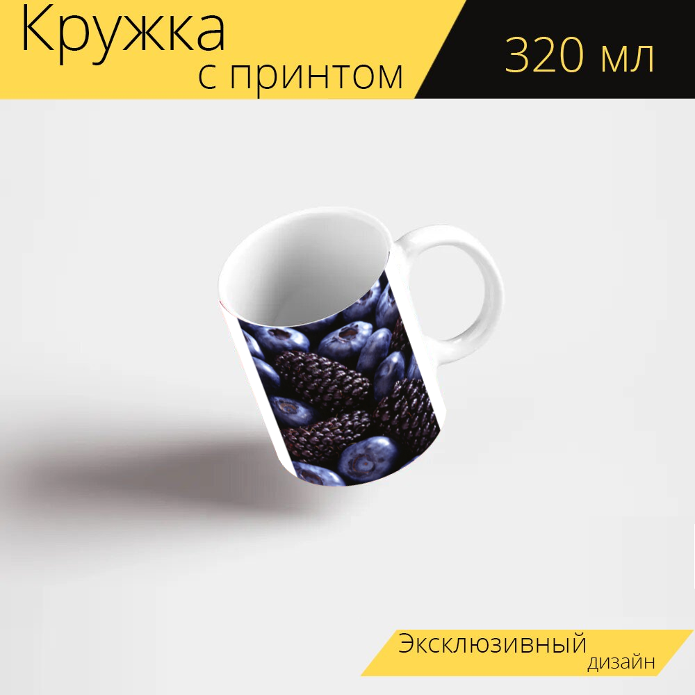 Кружка с рисунком, принтом "Ягоды Close Up Вид черники и ежевики Ягоды черника ежевика фрукты макро крупный план еда питание вкусный общественное достояние usda обои фон." 320 мл.