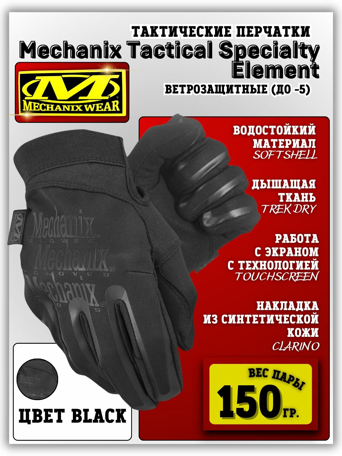 Перчатки Mechanix Tactical Specialty Element, цвет Black, размер XXL, утеплённые, ветрозащитные (до -5), для СВО