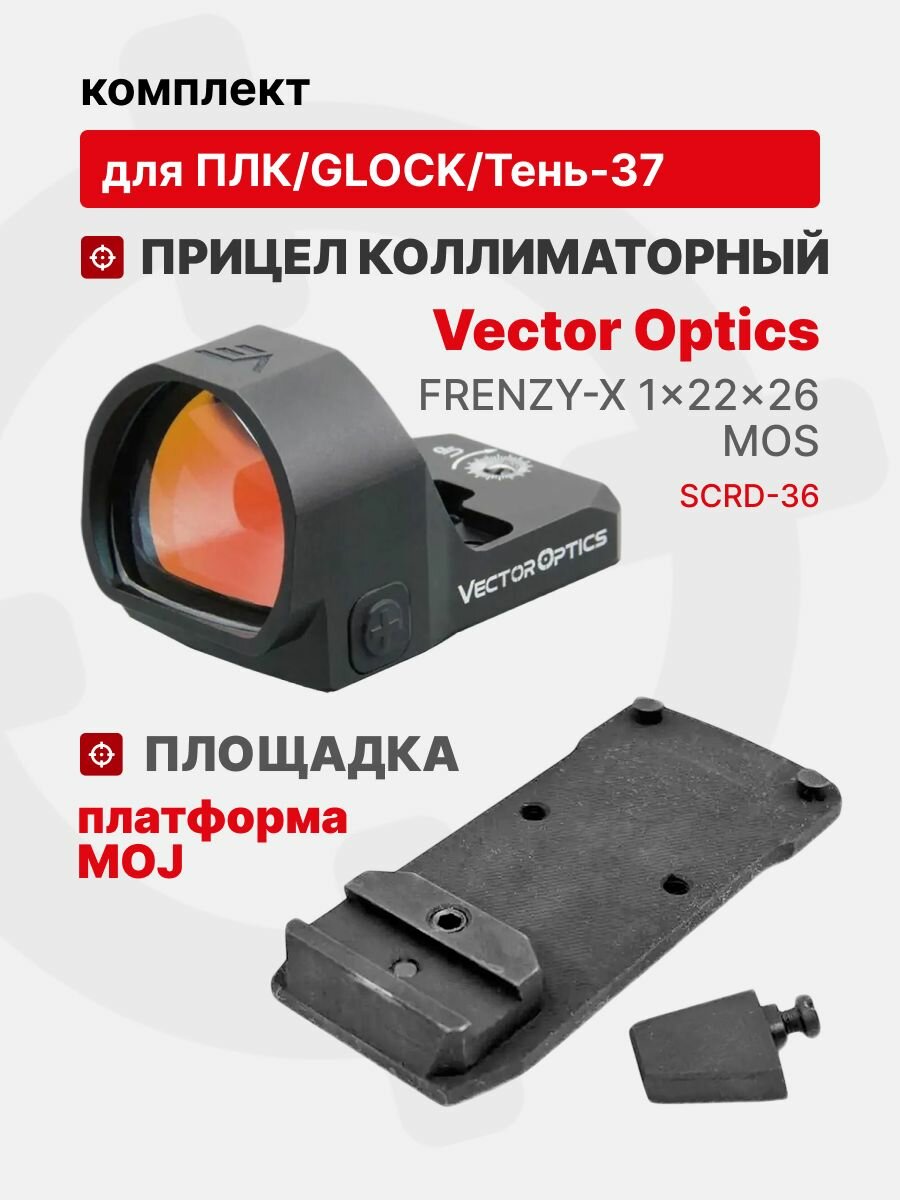 Комплект Прицел коллиматорный Vector Optics Frenzy-X 1x22x26 MOS + Площадка на пистолет ПЛК/Glock/Тень-37 (Платформа MOJ), Легальный Арсенал