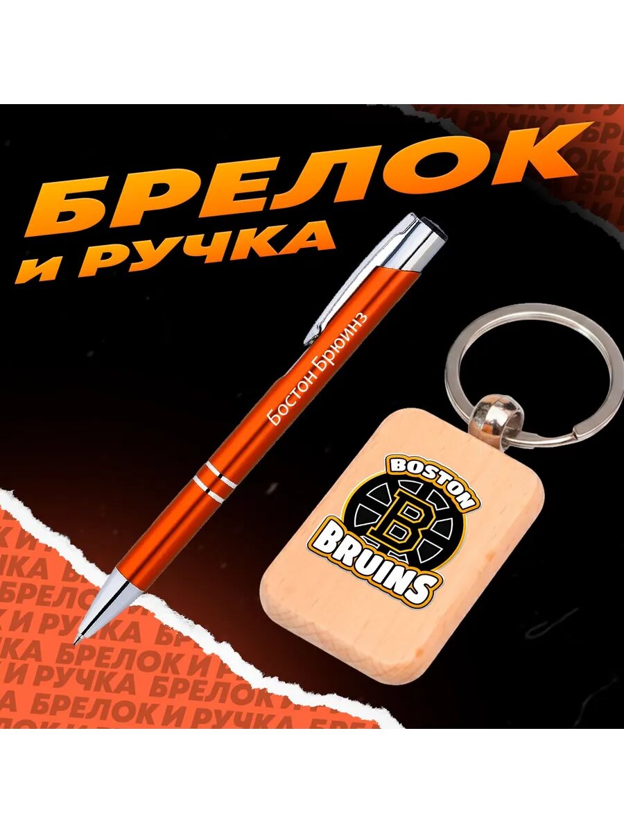 Брелок и ручка хоккейный клуб Бостон Брюинз