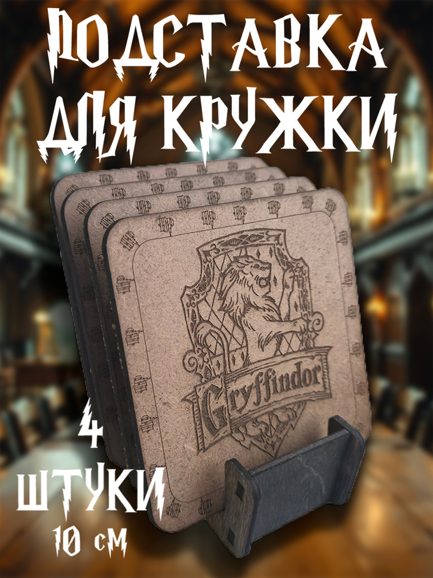 Подставка под кружку деревянная набор 4 шт, тематические подставки под кружки из дерева с декоративной стойкой, подарок для дома