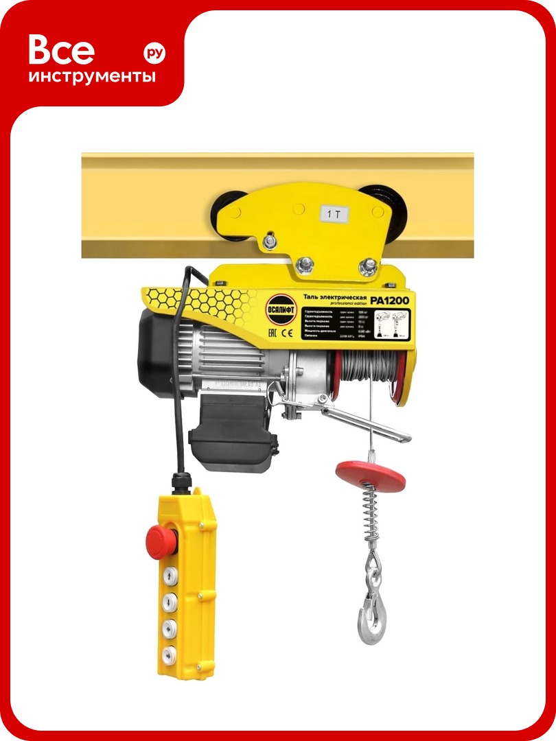 Мини таль электрическая передвижная OCALIFT PRO PA-1200 600/1200кг 12м 220в pro1200t12