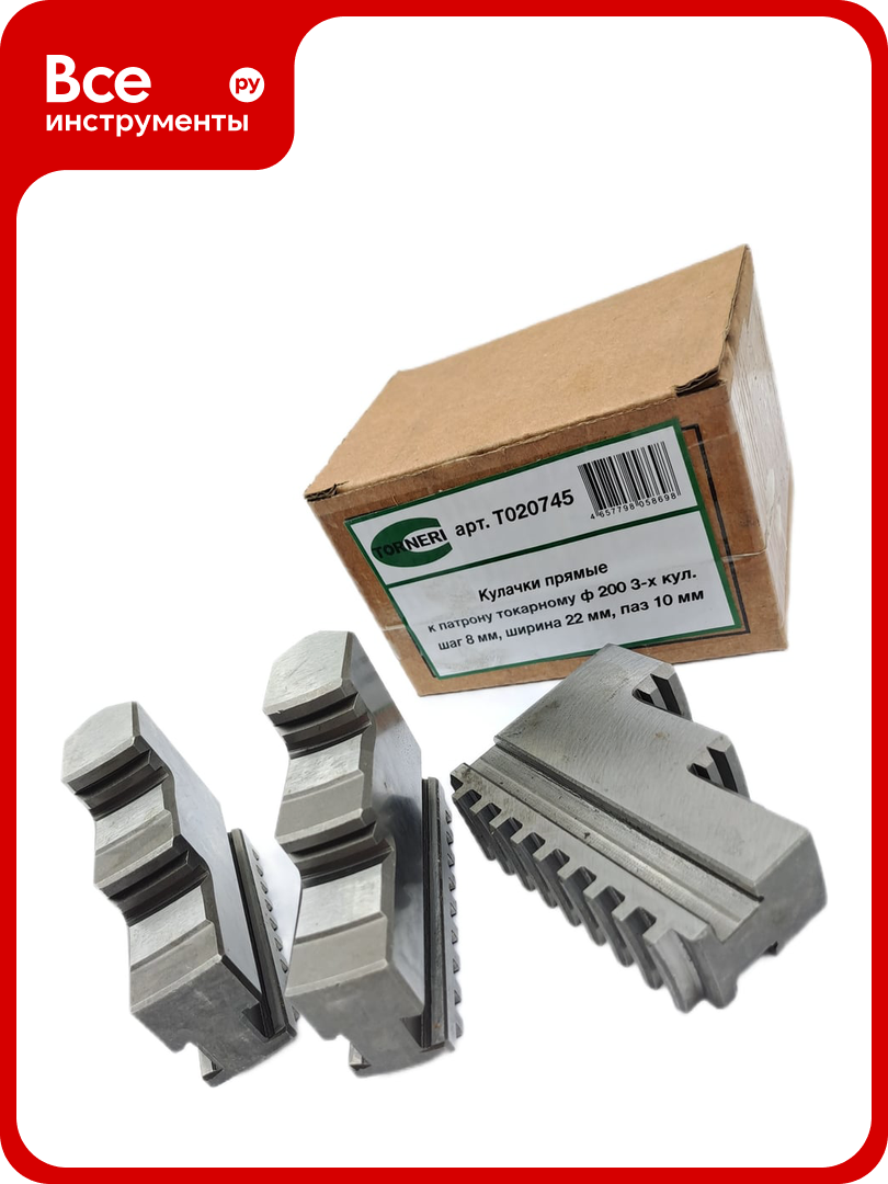 Кулачки прямые к патрону токарному ф200 мм, 3-х кулачковые, шаг 8 мм, ширина 22 мм, паз