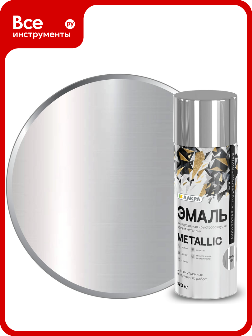Аэрозольная эмаль лакра Metallic эффект хром 318 Лк-00012512