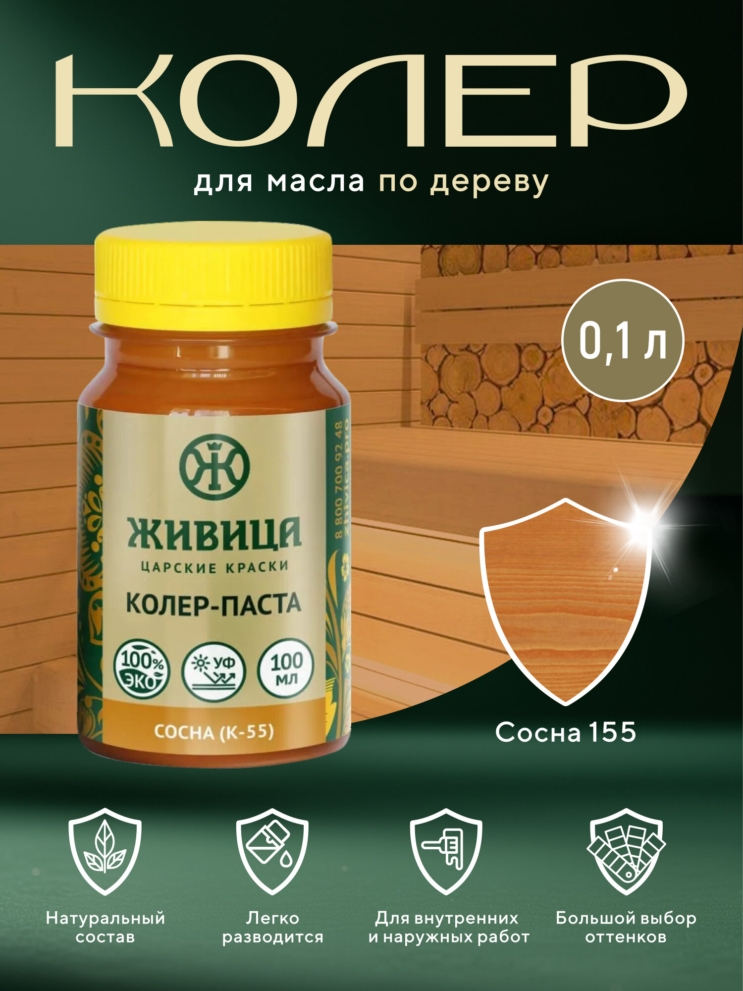 Колер для масла по дереву, цвет Сосна 155, "Живица", 0,1л