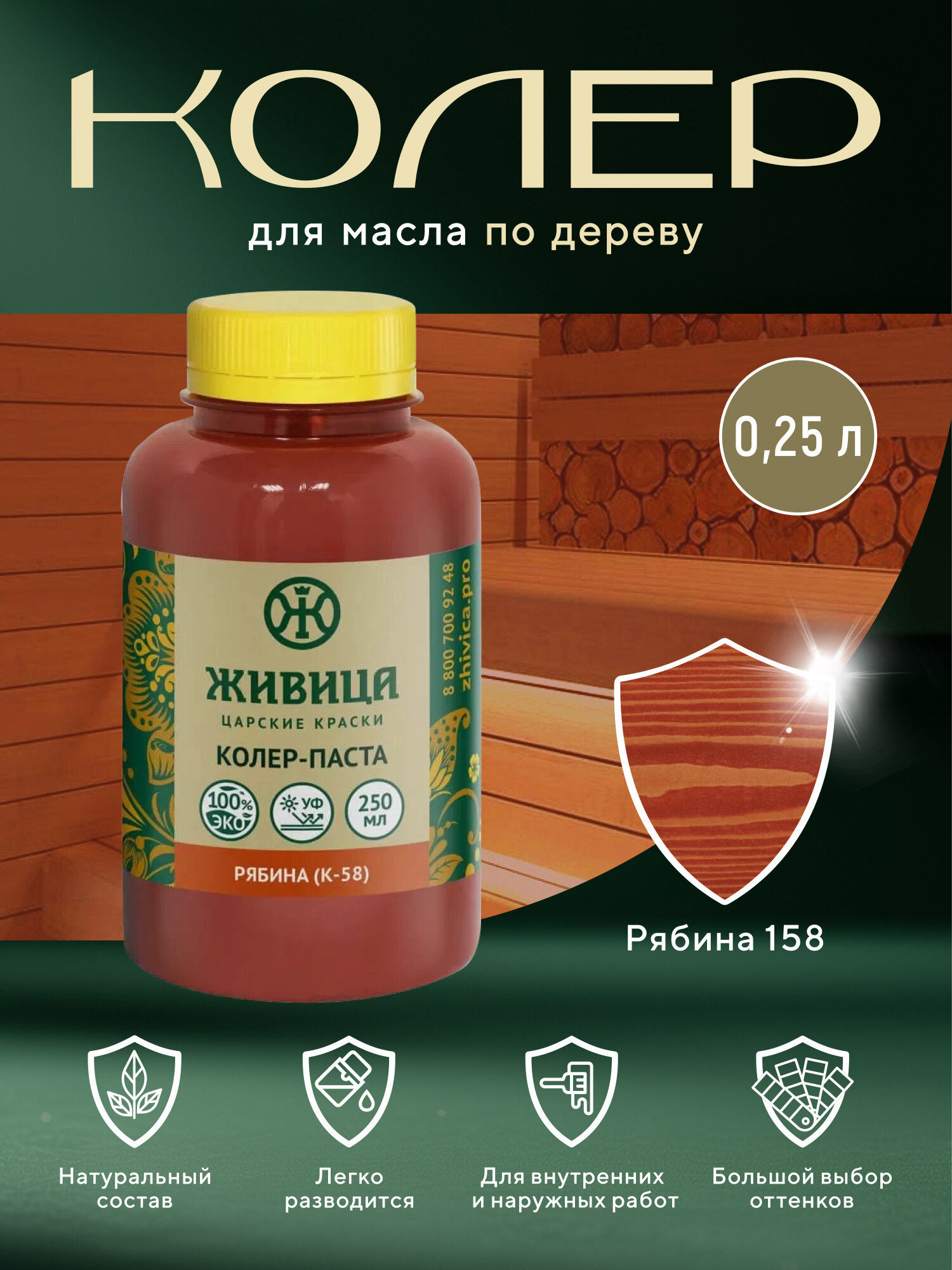 Колер для масла по дереву, цвет Рябина 158, "Живица", 0,25л