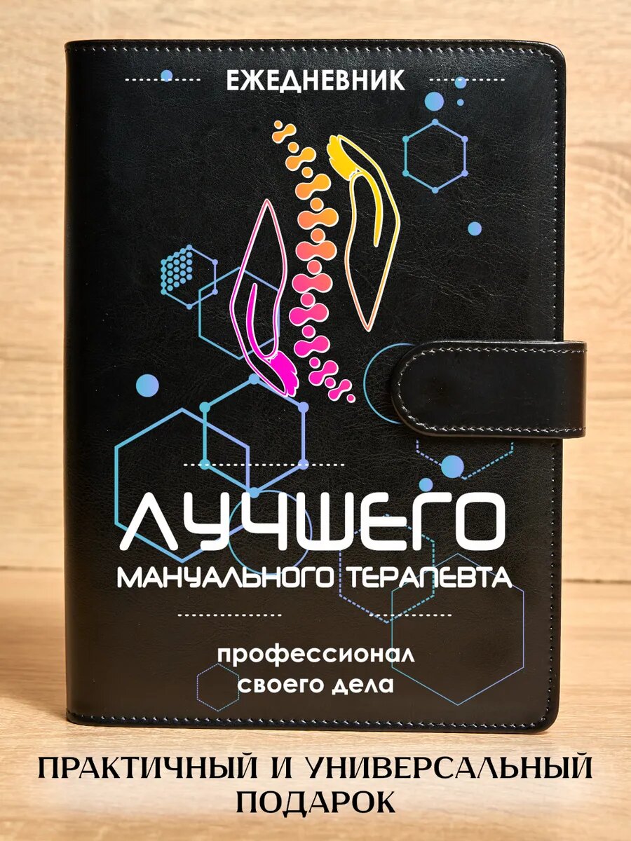Ежедневник Лучшего мануального терапевта, на кольцах, А5