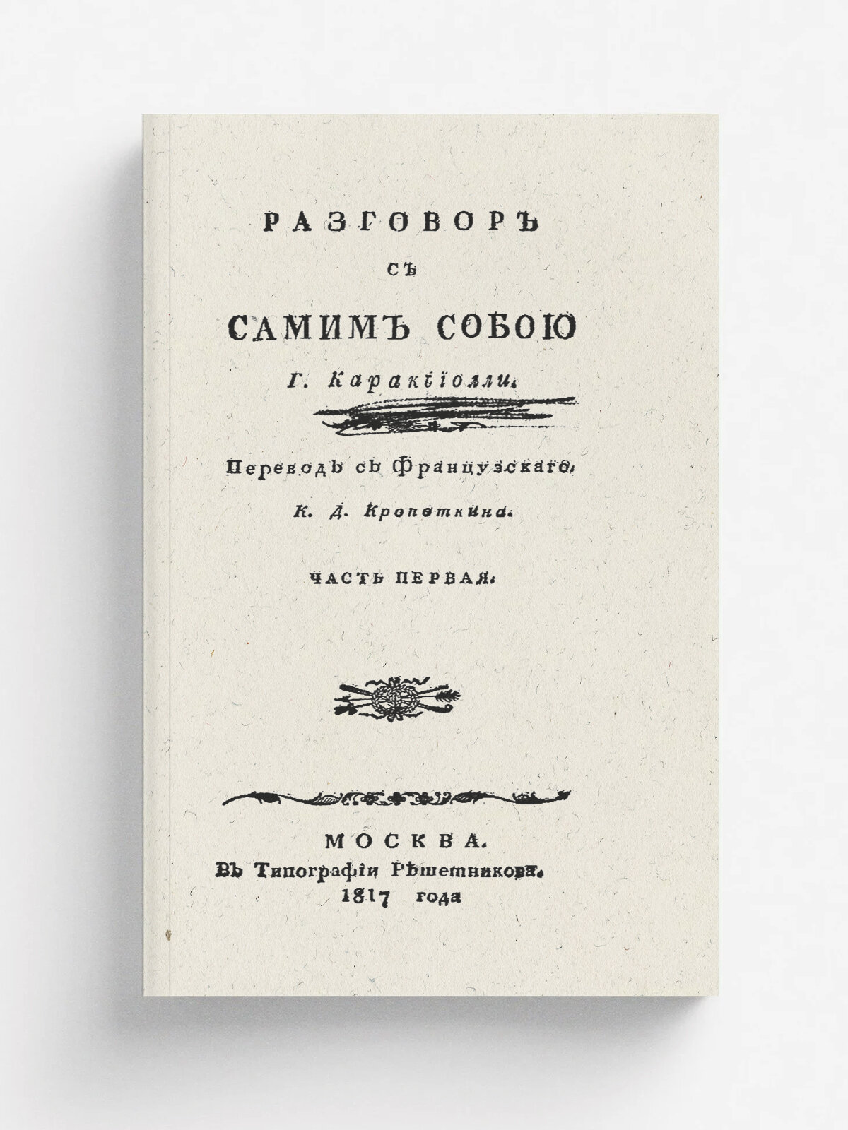 Разговор с самим собою