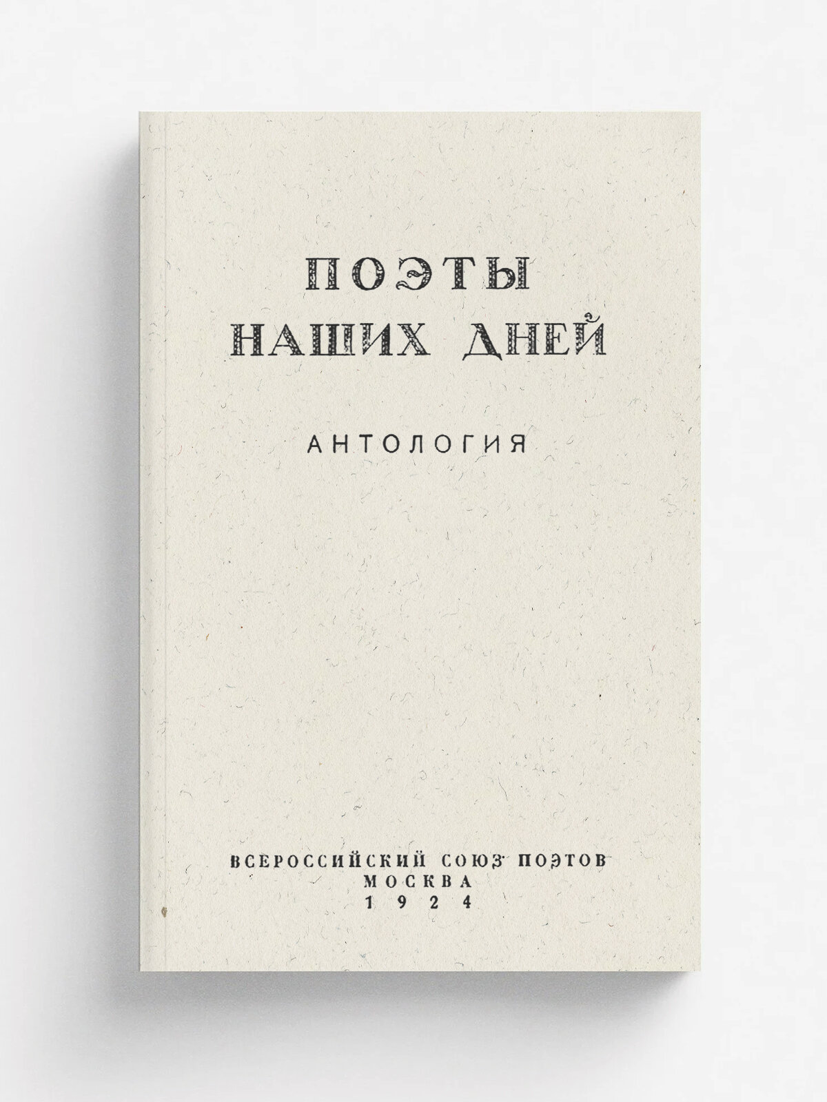 Поэты наших дней. Антология