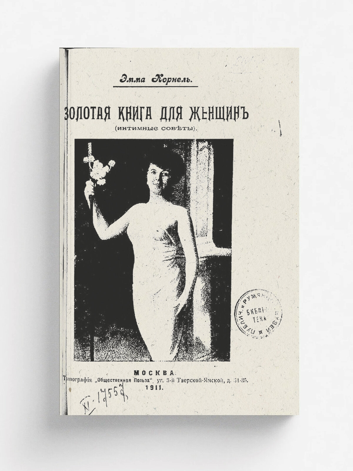 Золотая книга для женщин (Интимные советы)