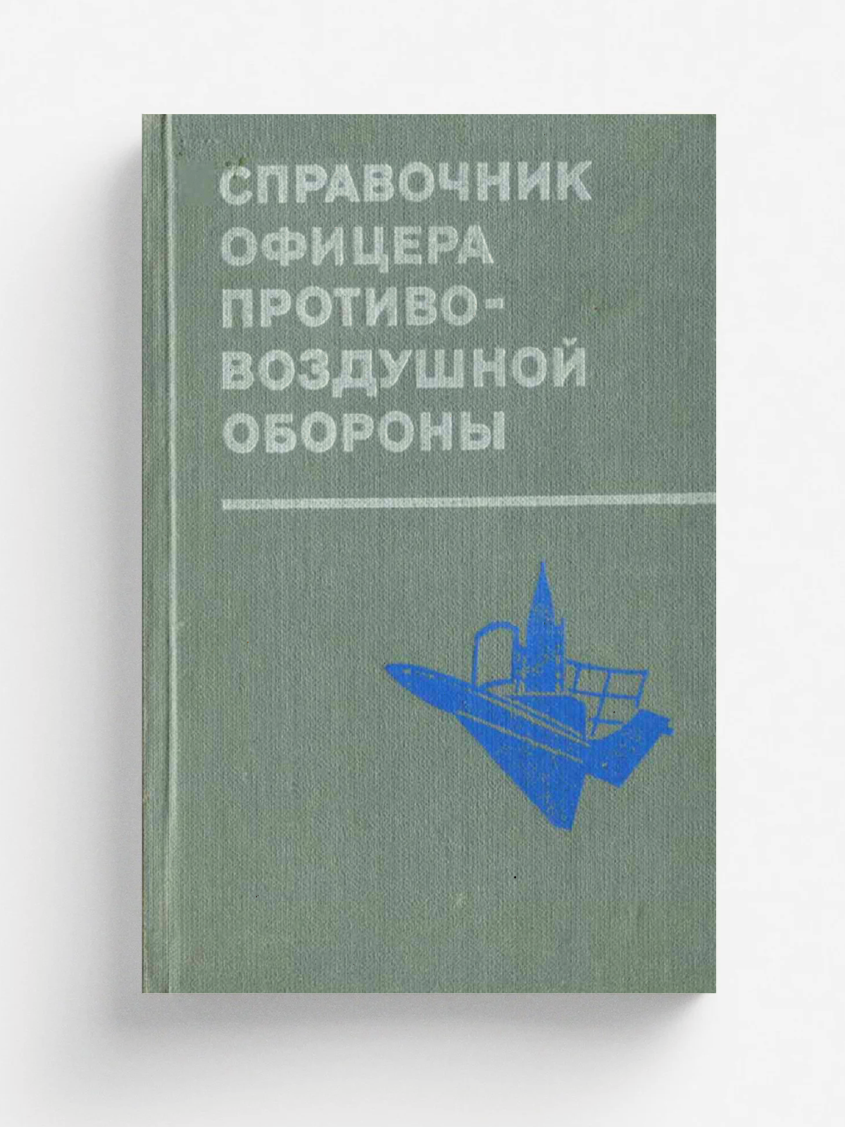 Справочник офицера противовоздушной обороны