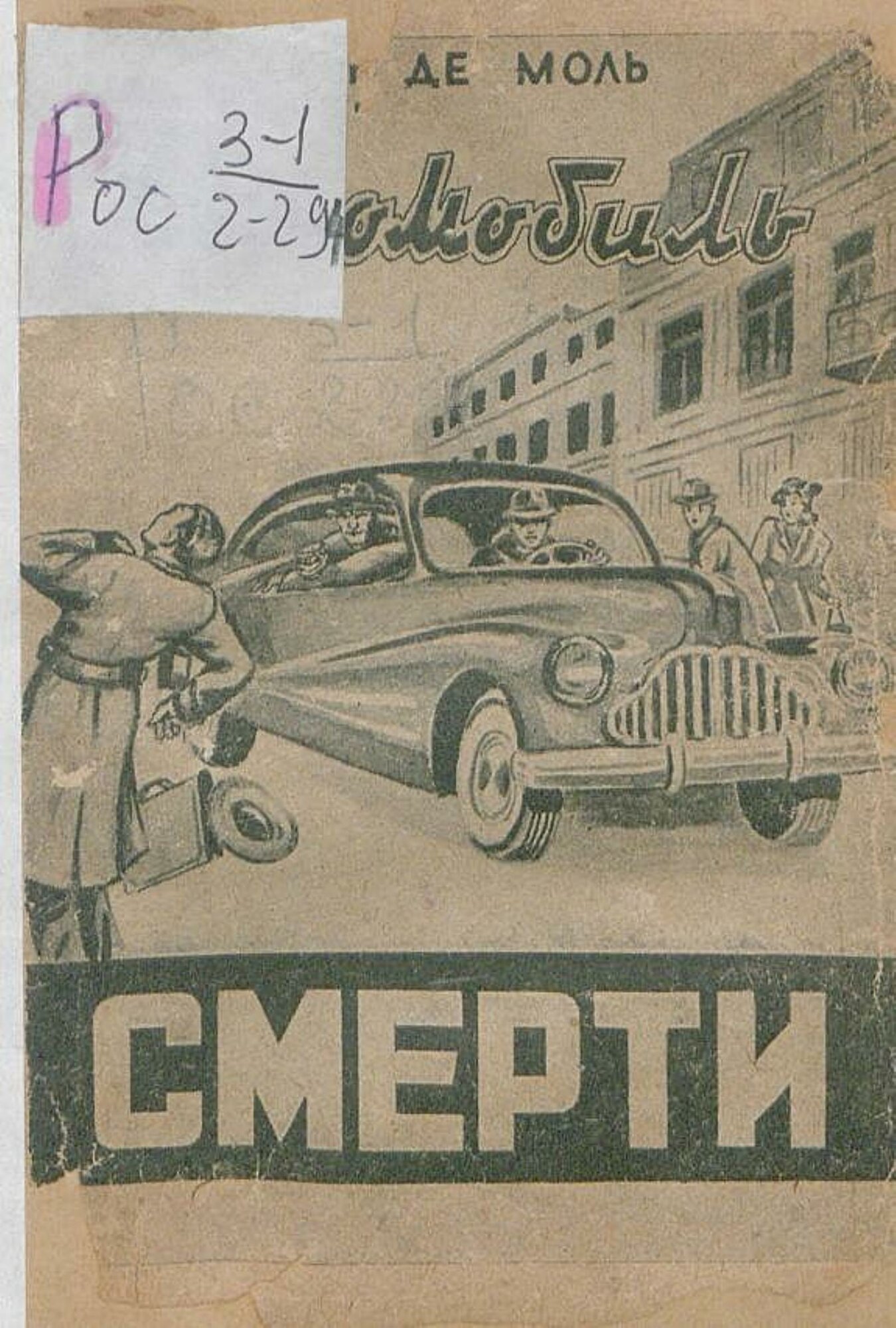 Автомобиль смерти — фото 1