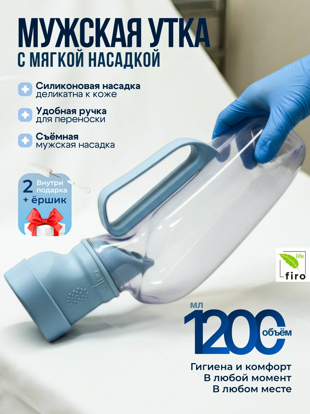 Утка для лежачих больных с мужской насадкой мочеприемник медицинский многоразовый 1200 мл