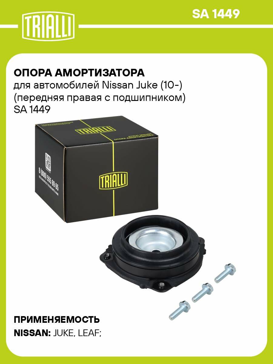 Опора амортизатора для автомобилей Nissan Juke (10-) (передняя правая с подшипником) SA 1449 TRIALLI