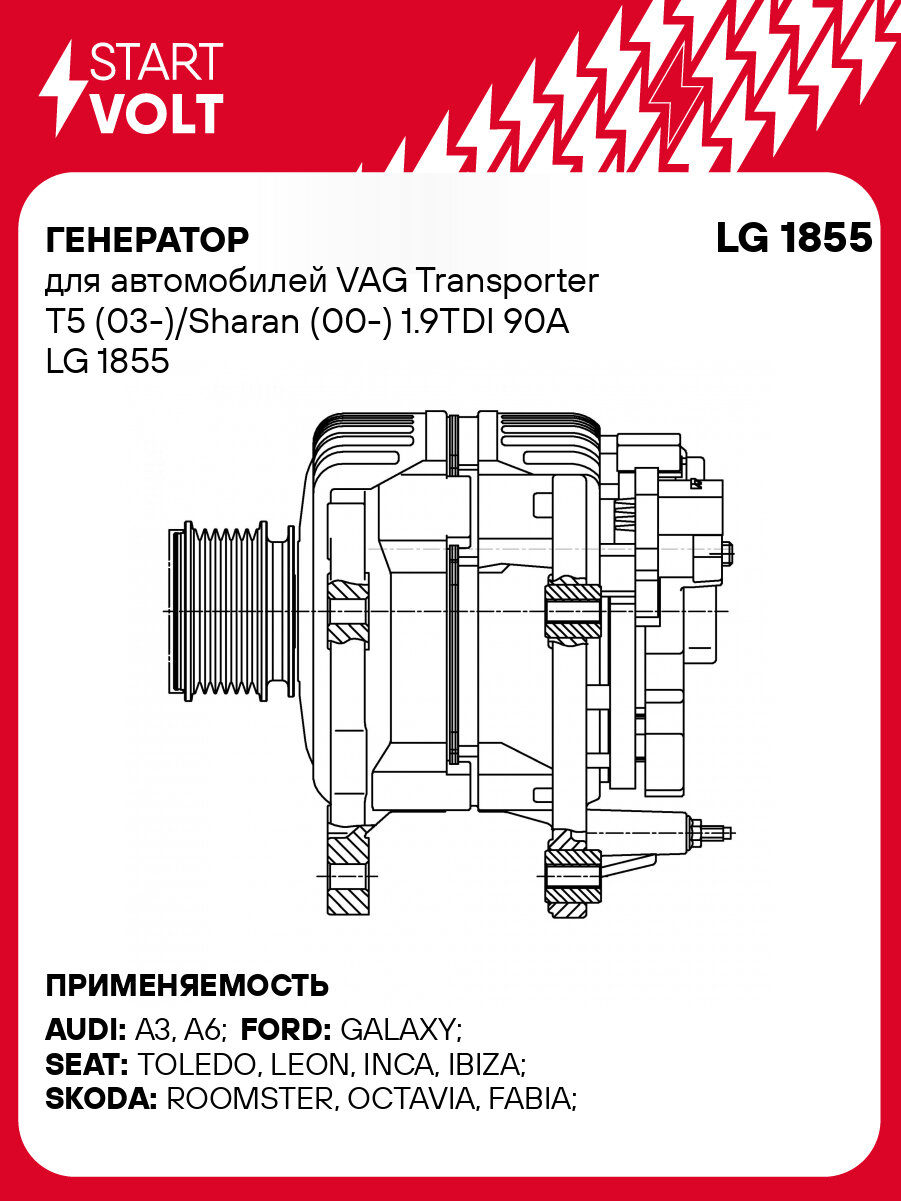 Генератор для автомобилей VAG Transporter T5 (03-)/Sharan (00-) 1.9TDI 90A LG 1855 StartVolt