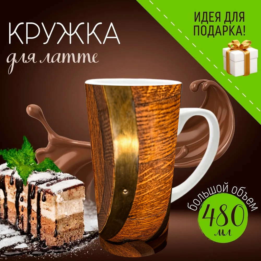 Кружка латте керамическая большая для чая и кофе с прикольным принтом "Пивная бочка, бочонок, бочка" 500 мл.
