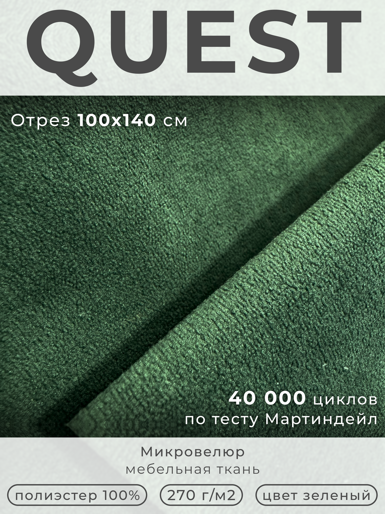 Ткань мебельная Квест-10. Микровелюр, короткий ворс, матовая 100x140 см