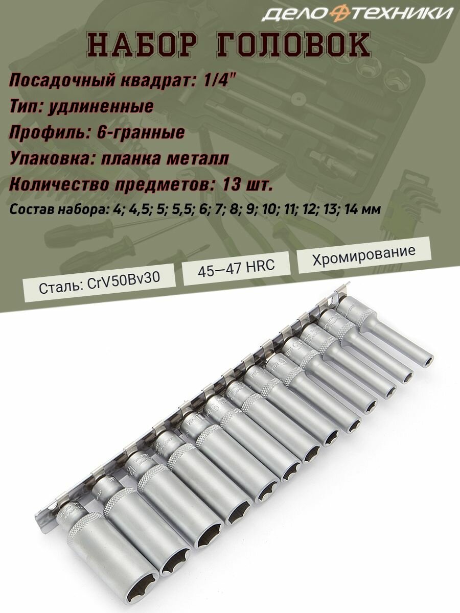 Набор головок Дело Техники, удлиненные, 1/4", 6-гранные, 13 предметов