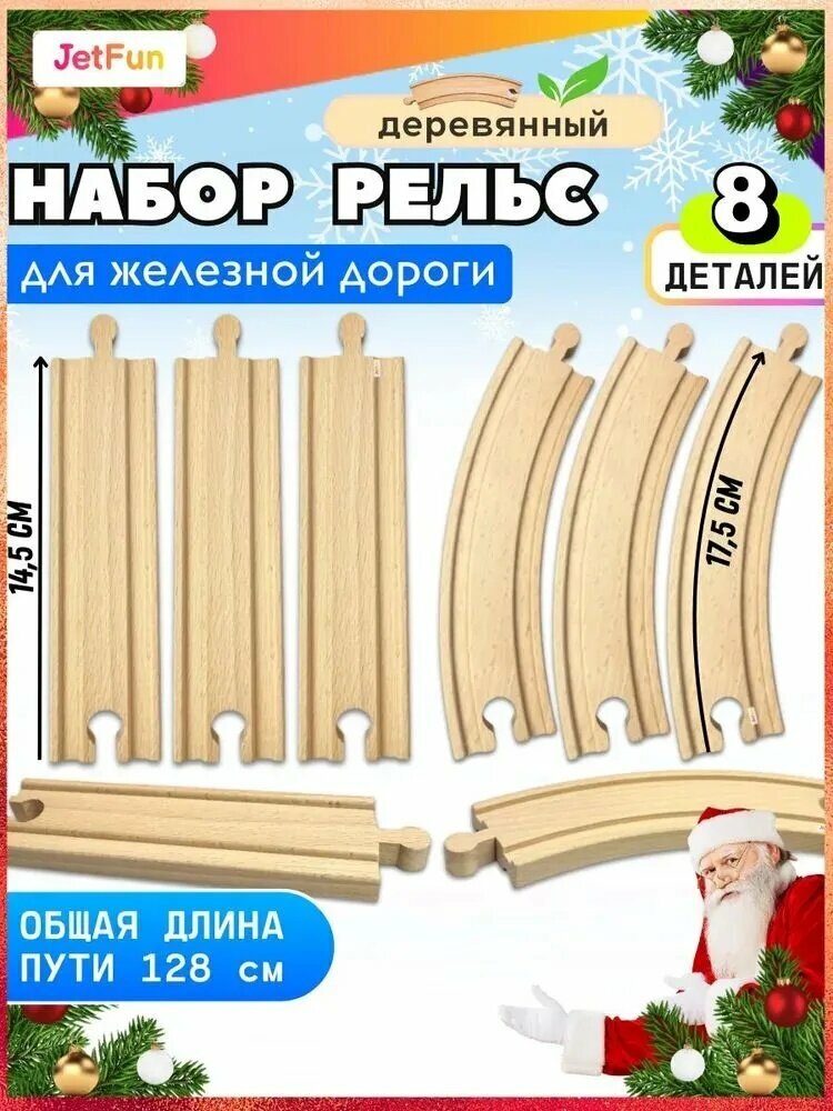 Рельсы Большие: Прямые 4шт и Поворотные 4шт, деревянные, для железной дороги