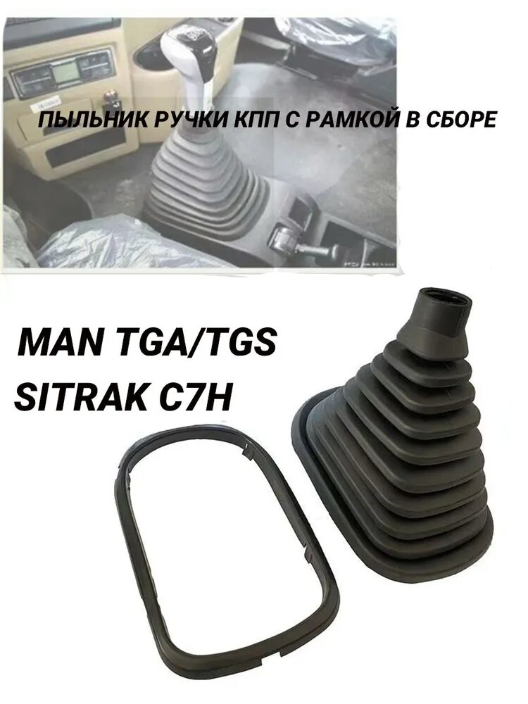 MAN TGA MAN TGS Пыльник ручки КПП с рамкой в сборе