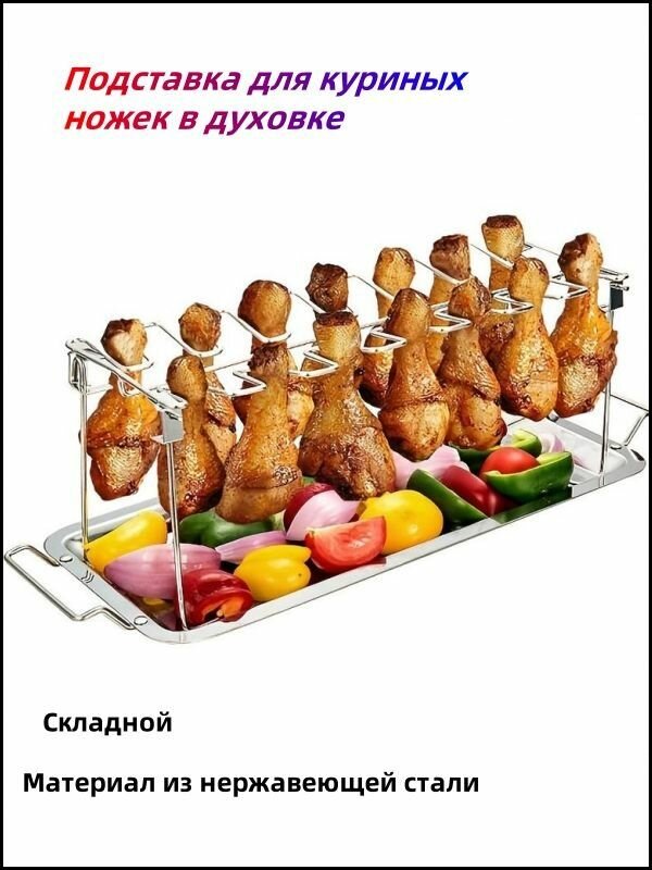 Подставка эксклюзивная для гриля и барбекю, духовки: держатель крыльев и ножек куриных без доски