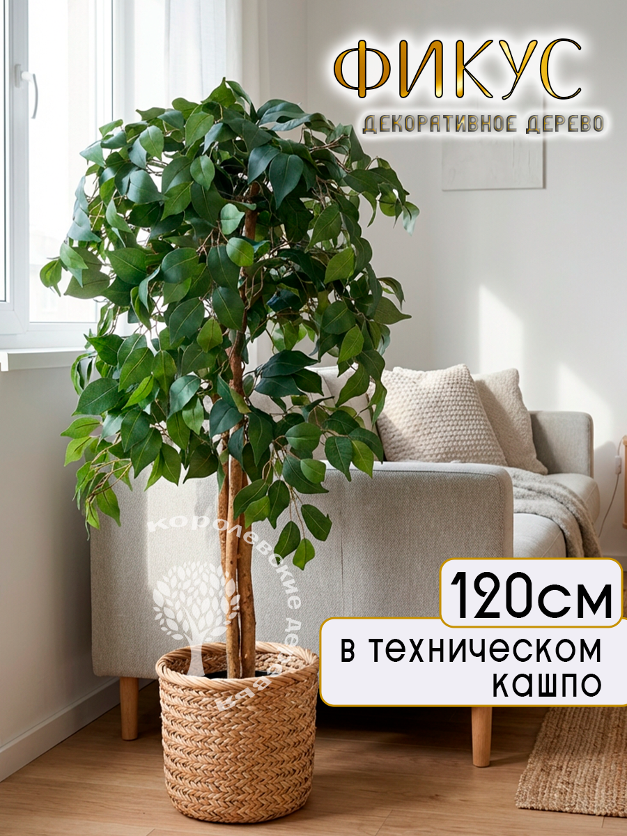 Дерево искусственное фикус 120 см, декоративный цветок