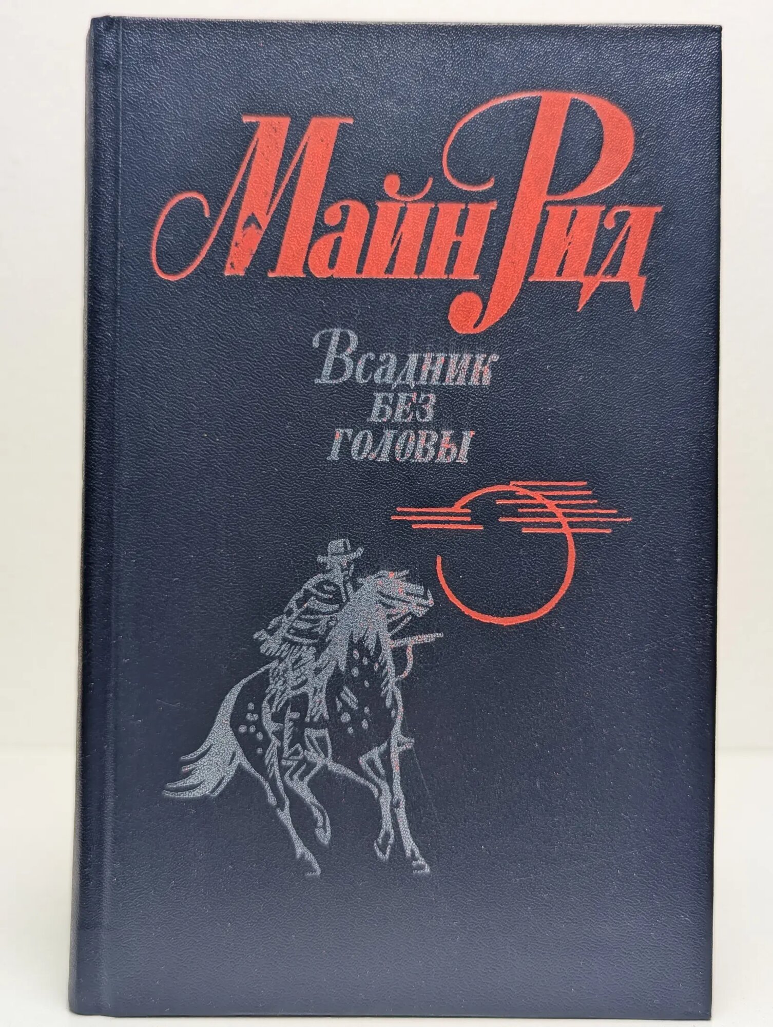 Всадник без головы Рид Томас Майн 1984