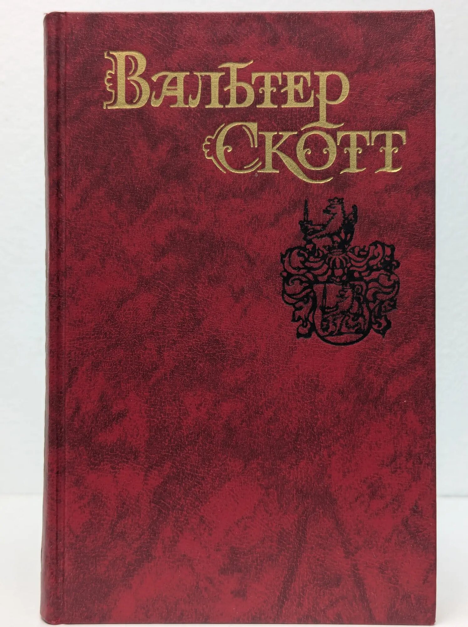 В. Скотт. Собрание сочинений в 8 томах. Том 2. Пуритане Скотт Вальтер 1990