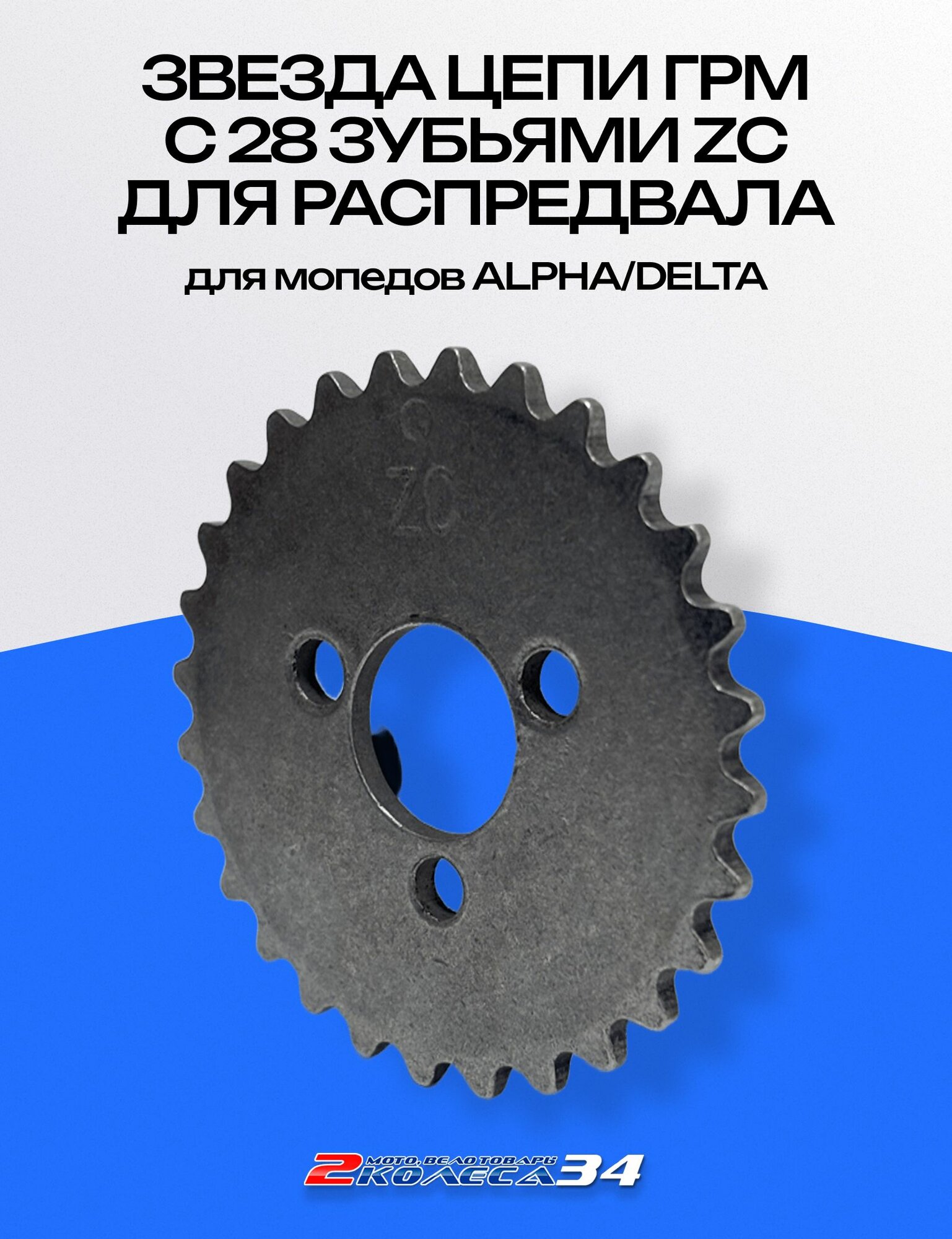 Звезда цепи ГРМ, 28 зуб. ZC, на распредвал, ALPHA/DELTA (257)