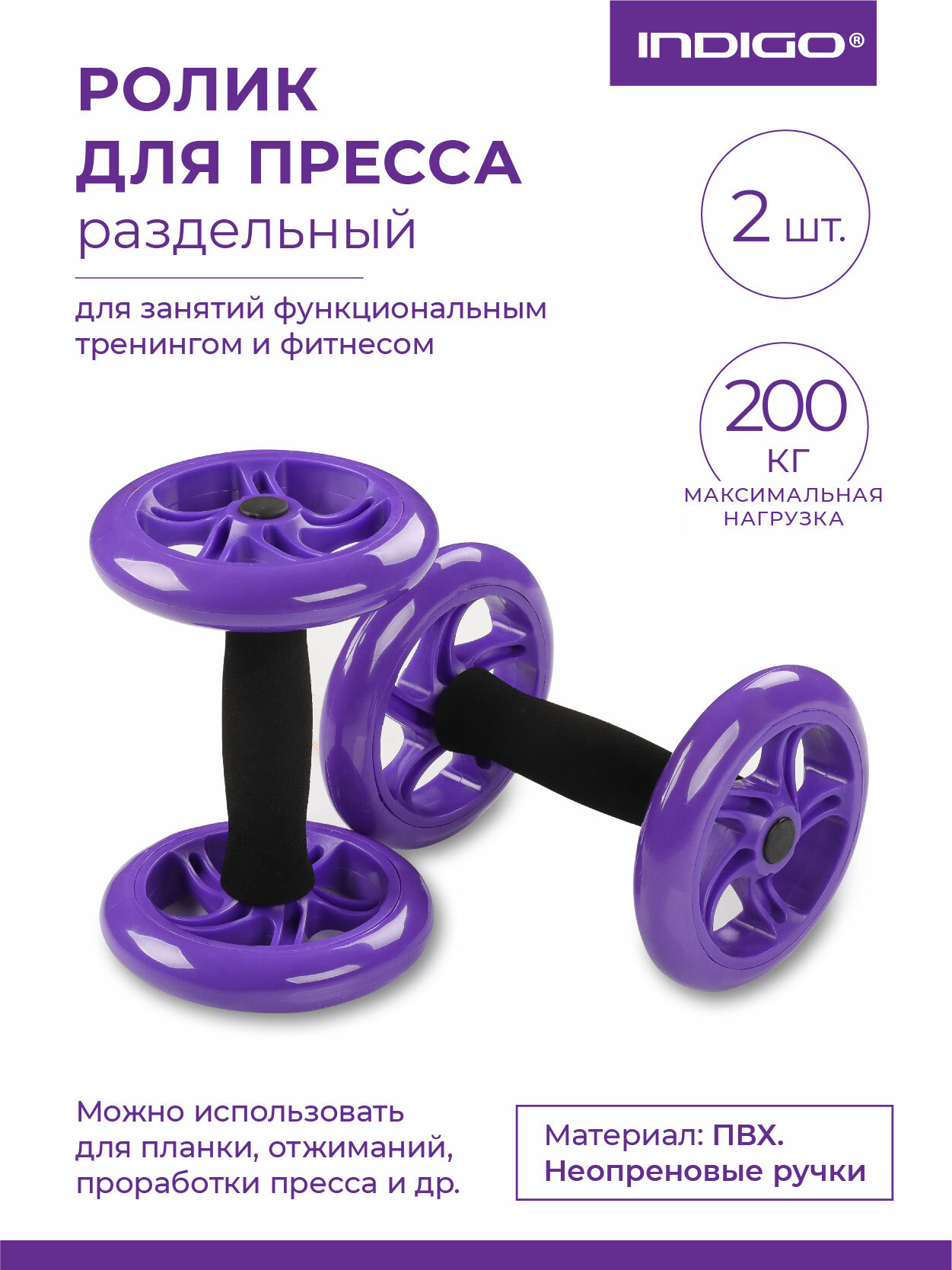 Ролик для пресса раздельный/Ролик гимнастический INDIGO Фиолетовый 20х14х14 см