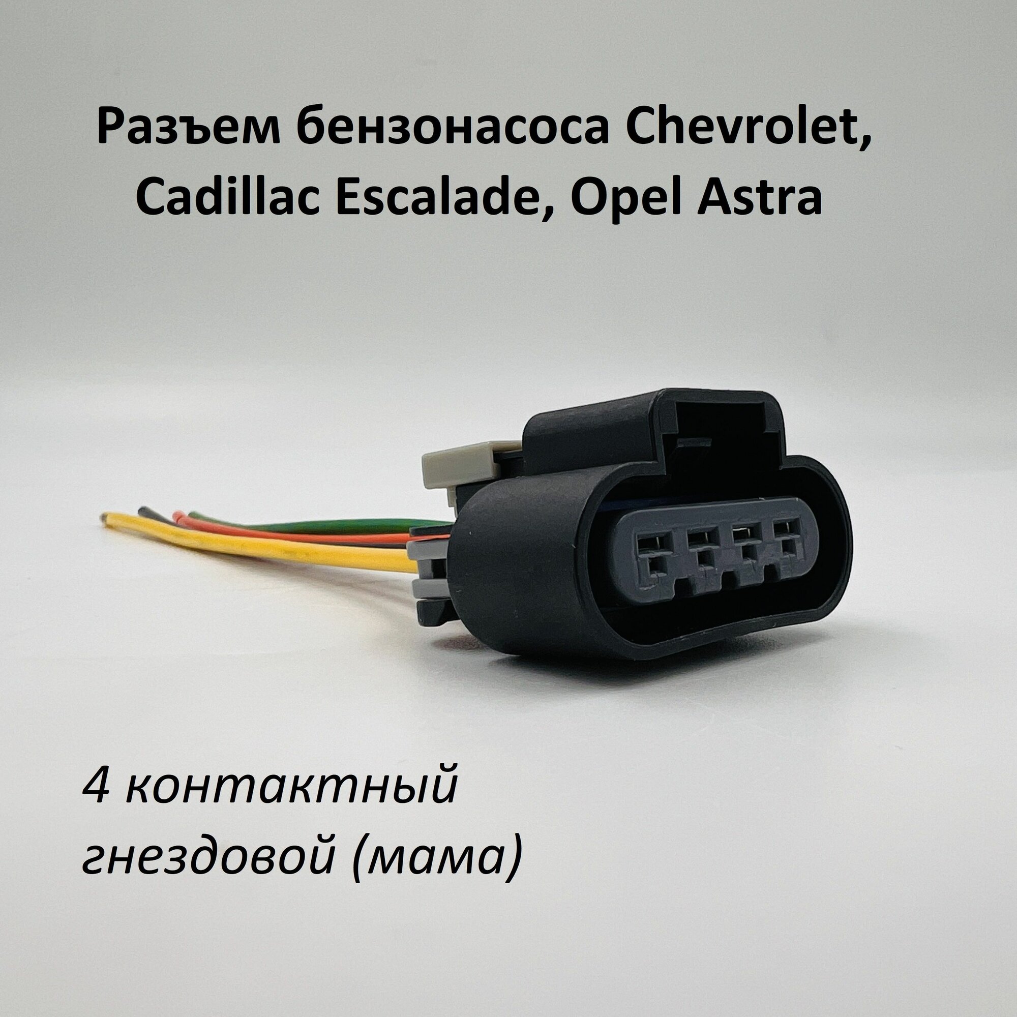 Разъем (колодка) бензонасоса Chevrolet, Opel Astra, Cadillac Escalade (мама) 4 контактный
