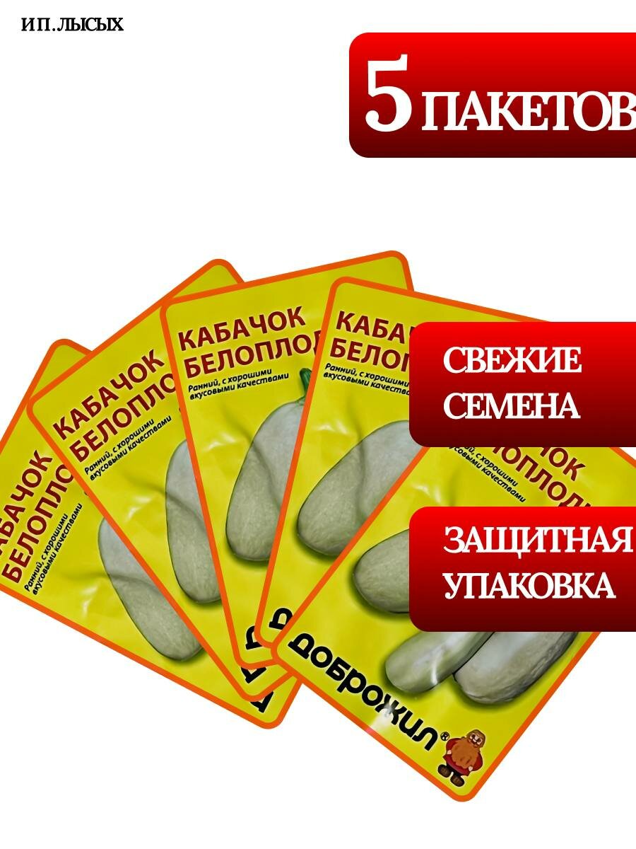 Семена Кабачок "Белоплодный"