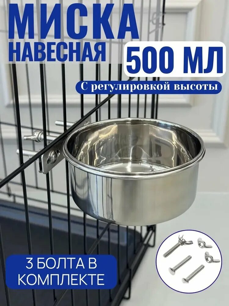 Миска подвесная для животных для корма или воды с креплением на клетку. Металлическая навесная поилка - кормушка для собак, кошек, кроликов, птиц, грызунов в вольер. 500 мл