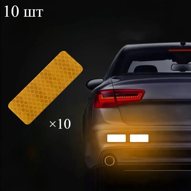 Светоотражающие наклейки в наборе из 10 шт на автомобиль, самокат, велосипед и коляску, фликер на одежду, обувь и рюкзак, светоотражатель для двери авто