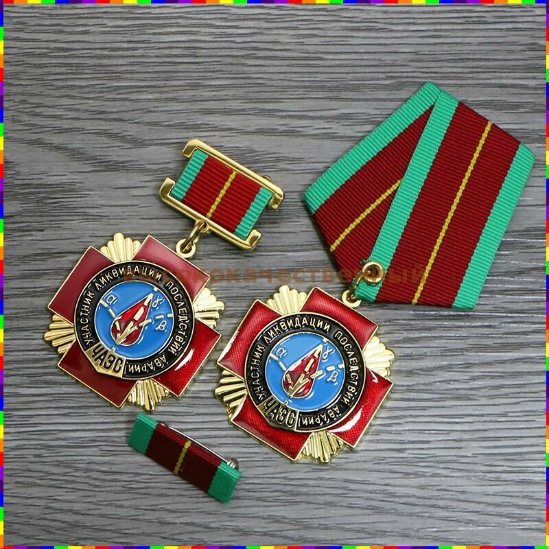 Медаль Ликвидаторы аварии на Чернобыльской АЭС