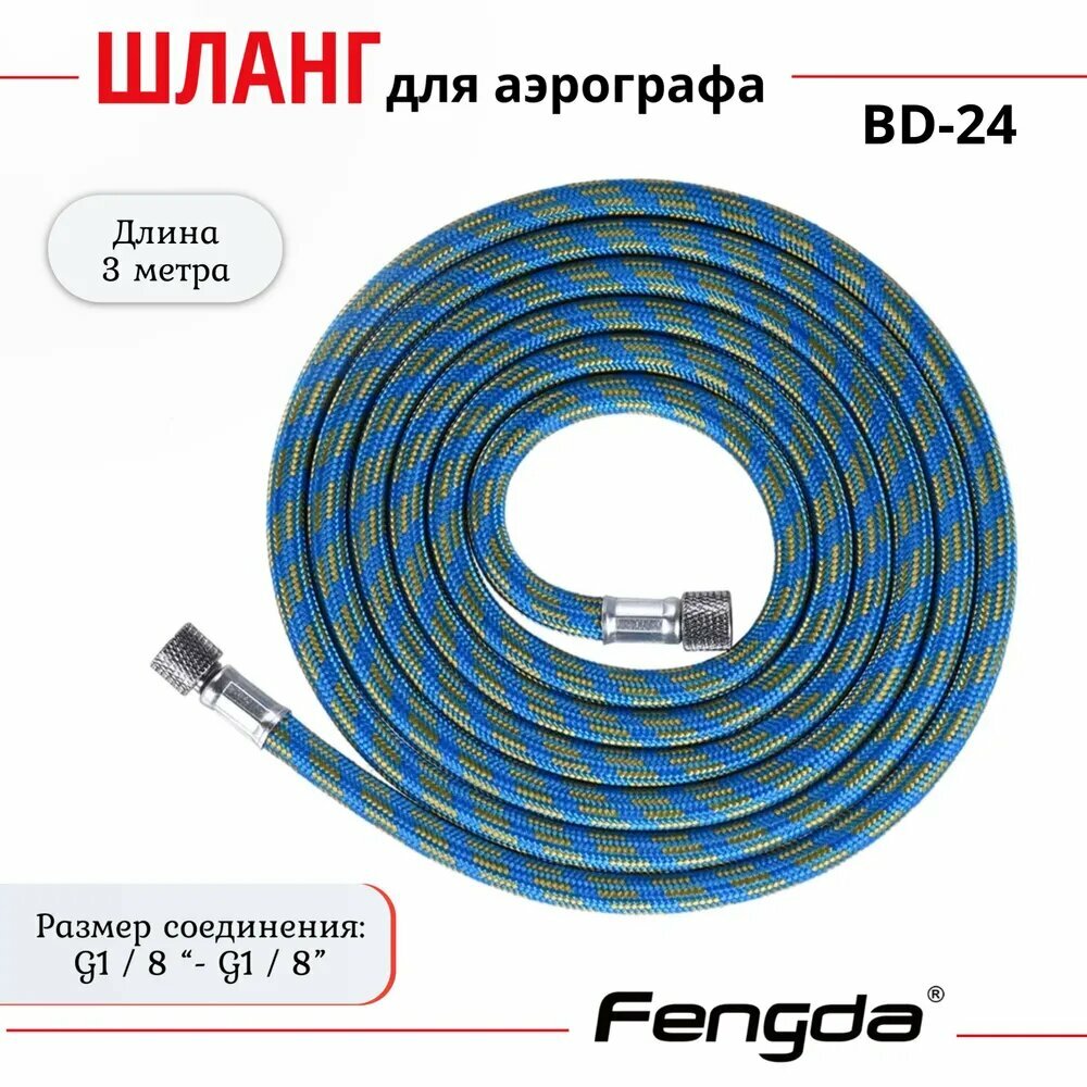 Шланг для аэрографа 3 метра G1/8" x G1/8" BD-24 Fengda