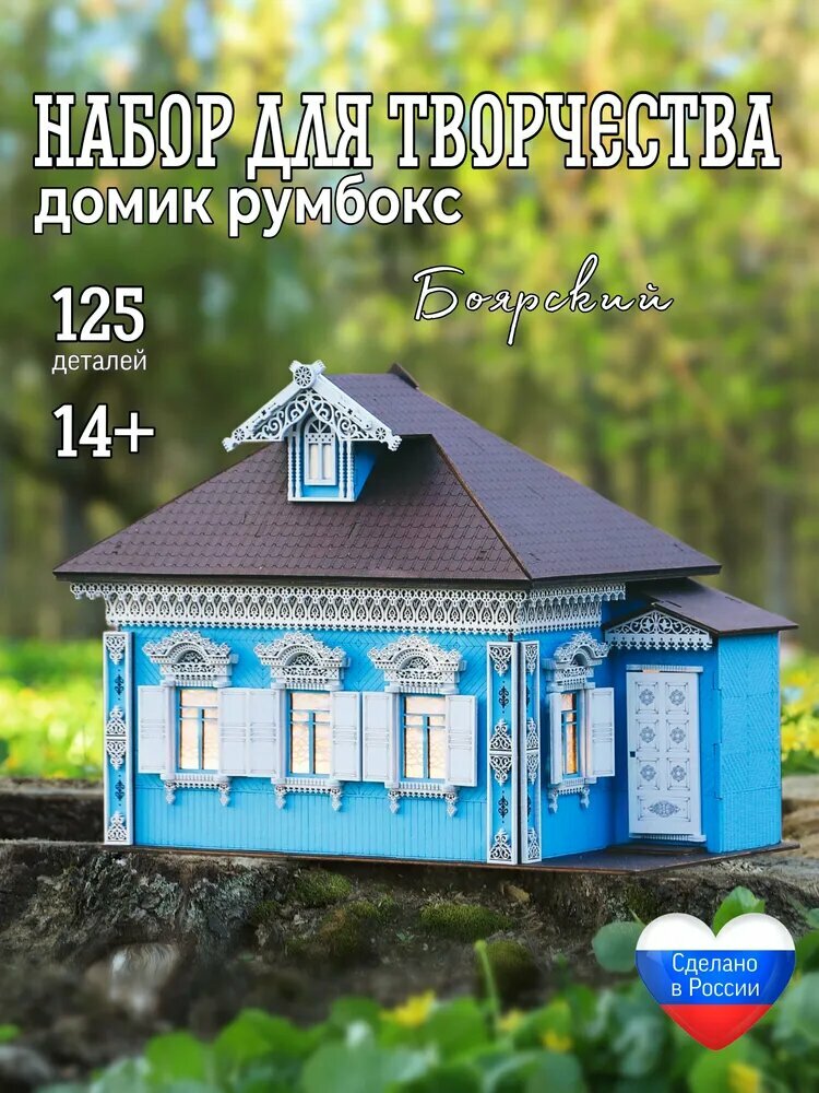 Деревянный конструктор домик румбокс "Боярский"