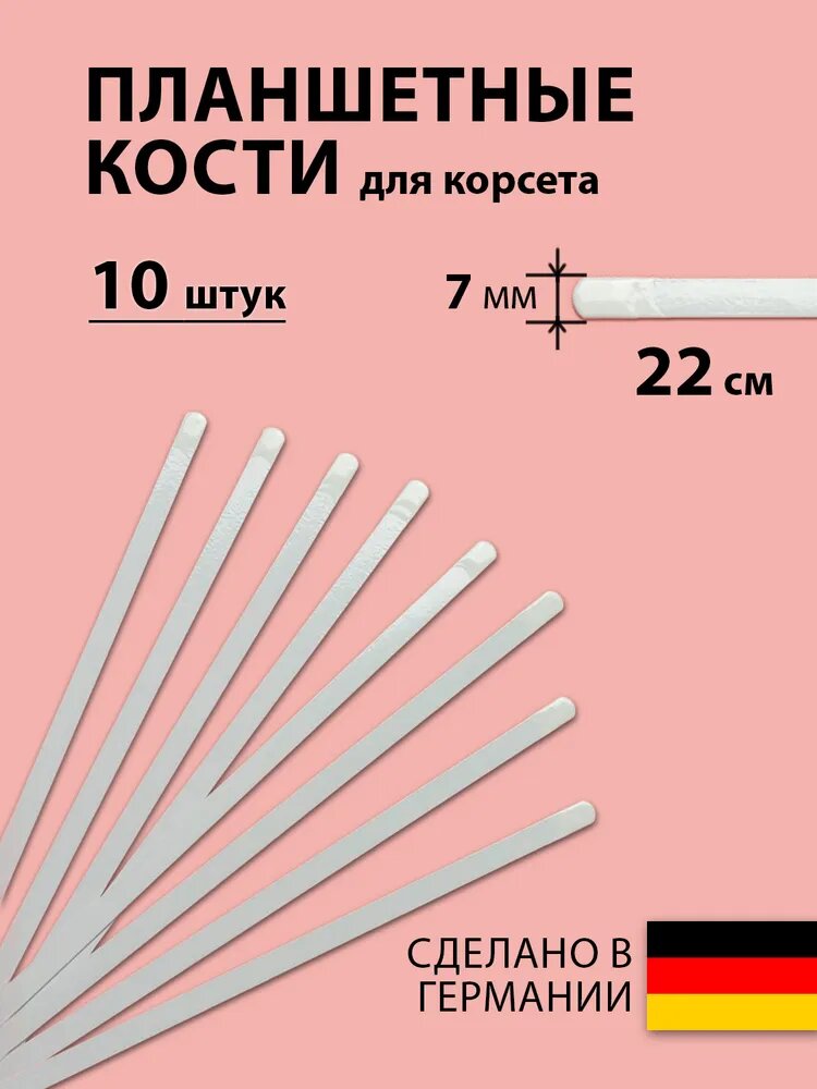 Косточка корсетная 22 см, ширина 7 мм, Германия (10 штук)