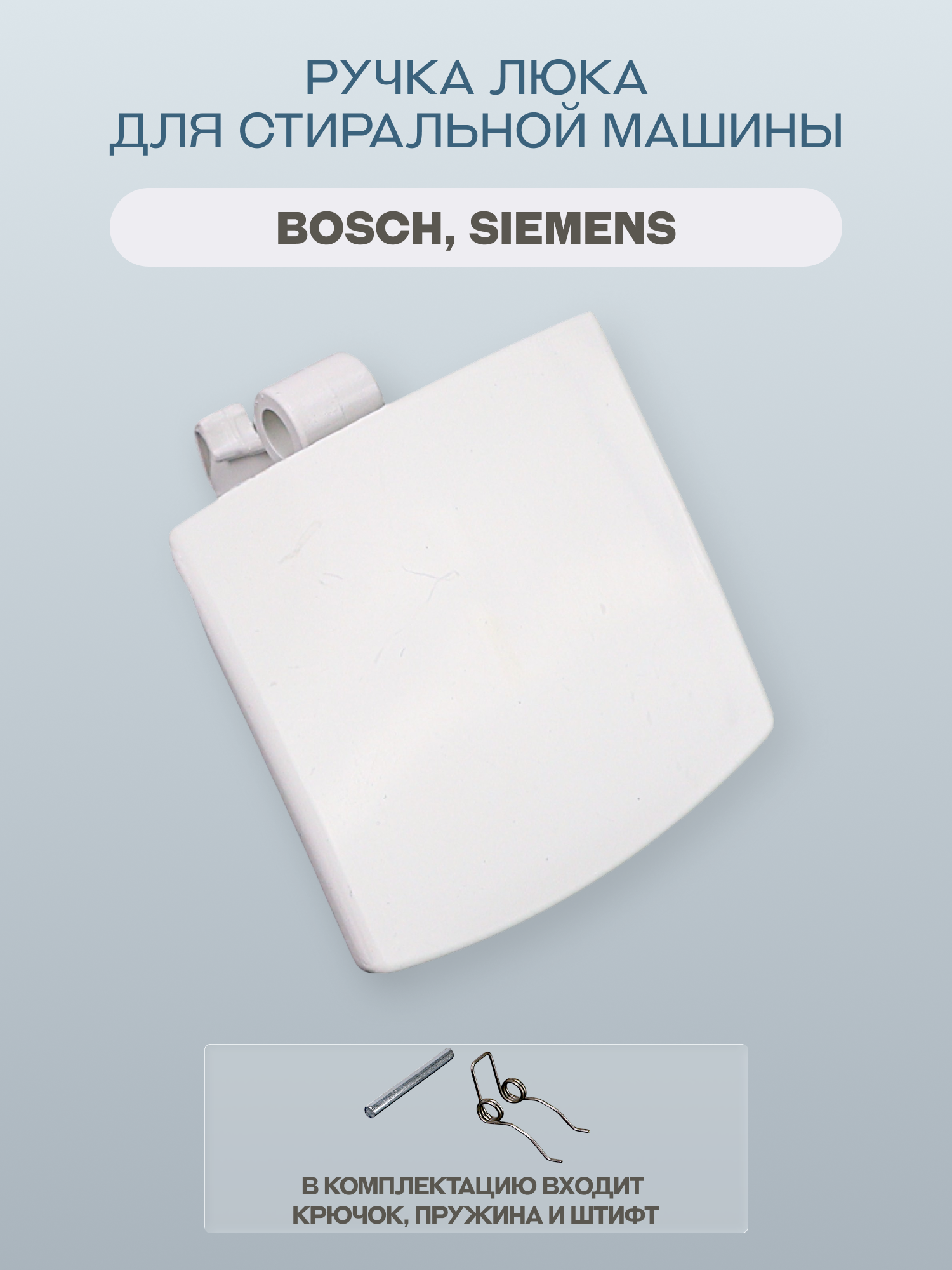 Ручка люка для стиральной машины Bosch, Siemens, цвет белый/69637