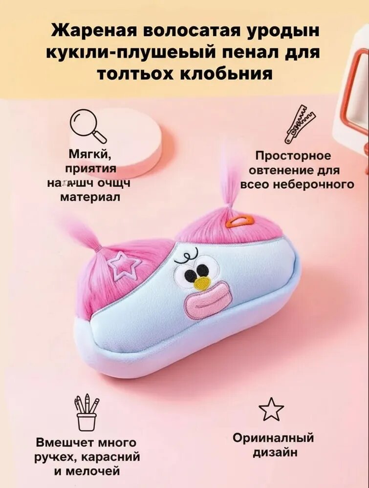 Жареная волосатая уродливая кукла-плюшевый пенал для толстого кишечника