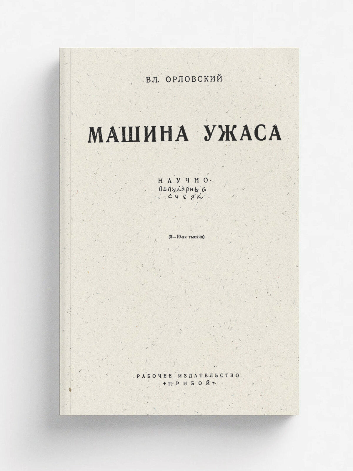Машина ужаса