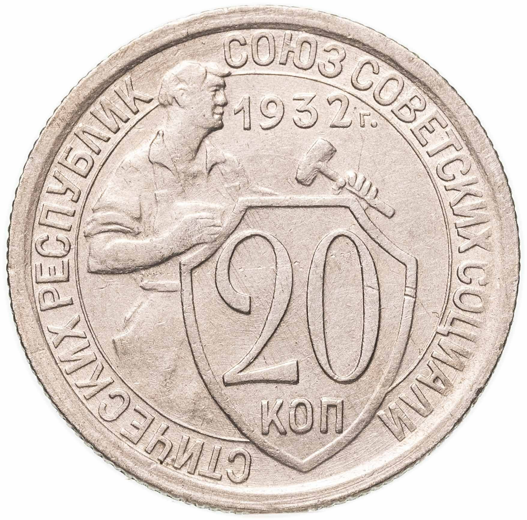 20 копеек 1932, Мельхиор медь-никель, в сохранности AU-UNC